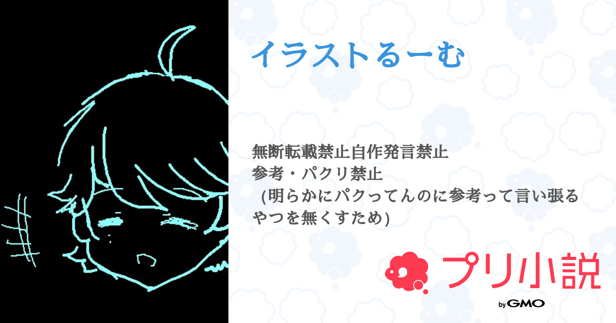 イラストるーむ 全2話 【連載中】（takumq☁💧さんの小説） 無料スマホ夢小説ならプリ小説 Bygmo